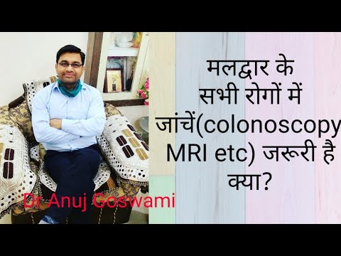 मलद्वार के सभी रोगों में जांचे(colonoscopy, MRI etc) जरूरी है क्या ...