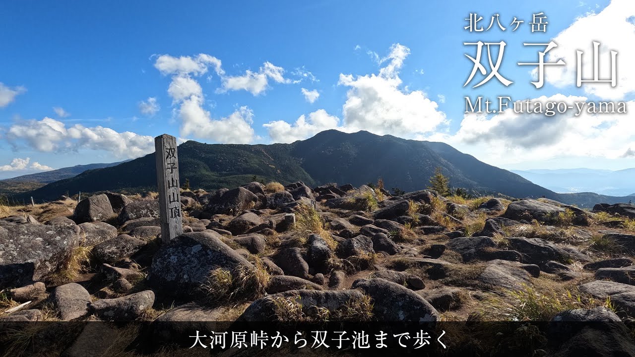 【双子山・双子池】北八ヶ岳 / Futago Pond Mt.Futago-yama - YouTube