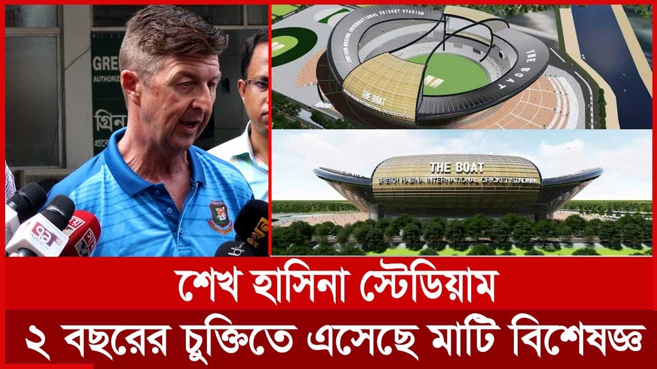 শেখ হাসিনা স্টেডিয়ামের জন্য ২ বছরের চুক্তিতে মাটি বিশেষজ্ঞ। Cricket ...