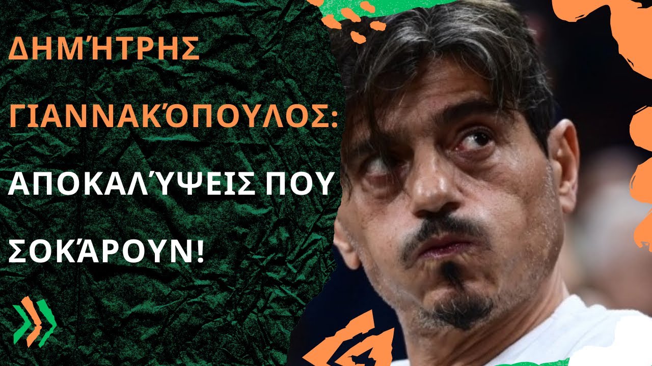 "Δημήτρης Γιαννακόπουλος: Αποκαλύψεις που Σοκάρουν!" - YouTube