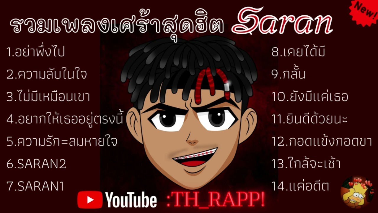 รวมเพลงSaran รวมเพลงเศร้า รวมเพลงsad เพราะๆฟังสบายๆ 2021ล่าสุดไม่มี ...