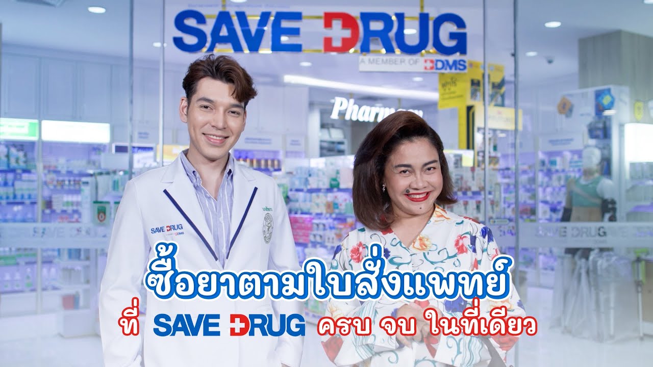 ซื้อยาตามใบสั่งแพทย์ ที่ SAVE DRUG ครบ จบในที่เดียว - YouTube