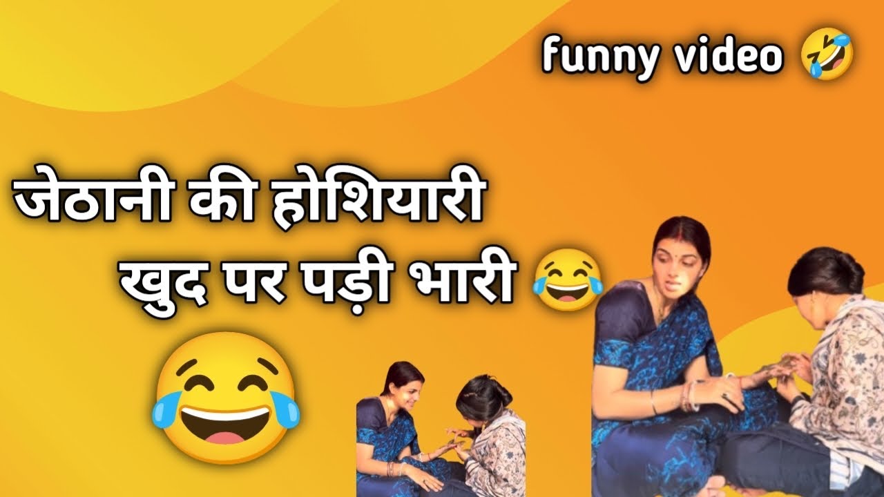 जेठानी की होशियारी ख़ुद पे भारी 😂 ️ #ritusingh #ritusinghcomedy #video ...