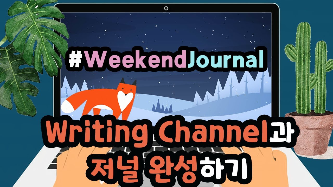 Writing Channel, 저널 숙제의 마지막 단계! - YouTube