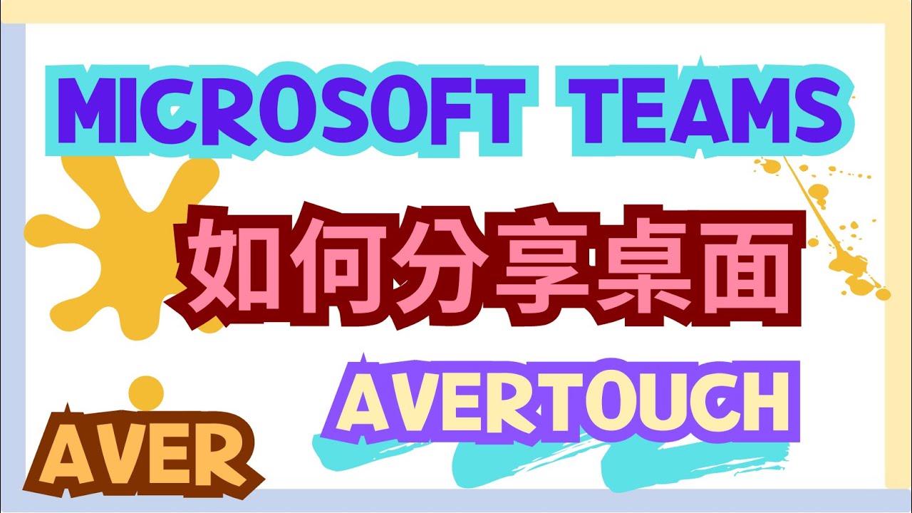 Microsoft Teams 如何分享桌面 ( AVerTouch ) - YouTube