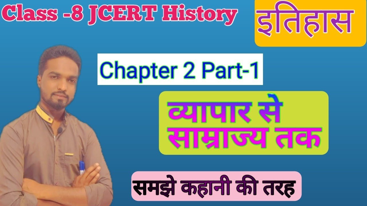 Class 8 History Chapter 2 Part-1 व्यापार से साम्राज्य तक jcert ...
