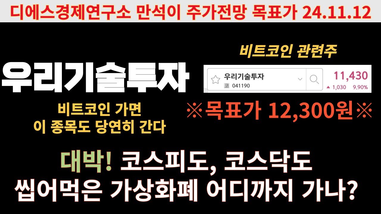 우리기술투자 비트코인 가면 이 종목도 당연히 간다 대박 코스피도 코스닥도 씹어먹은 가상화폐 어디까지 가나 Youtube