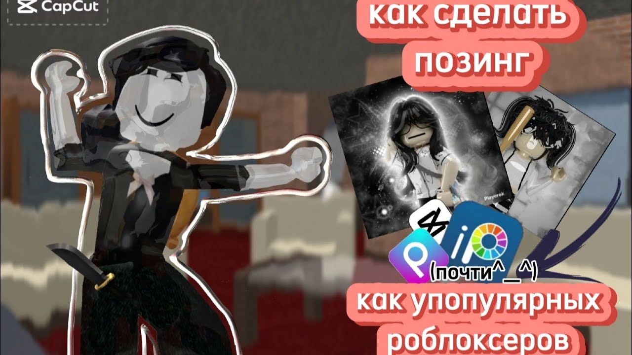 Туториал как сделать позинг как у популярных роблоксеров#roblox#pozing# ...