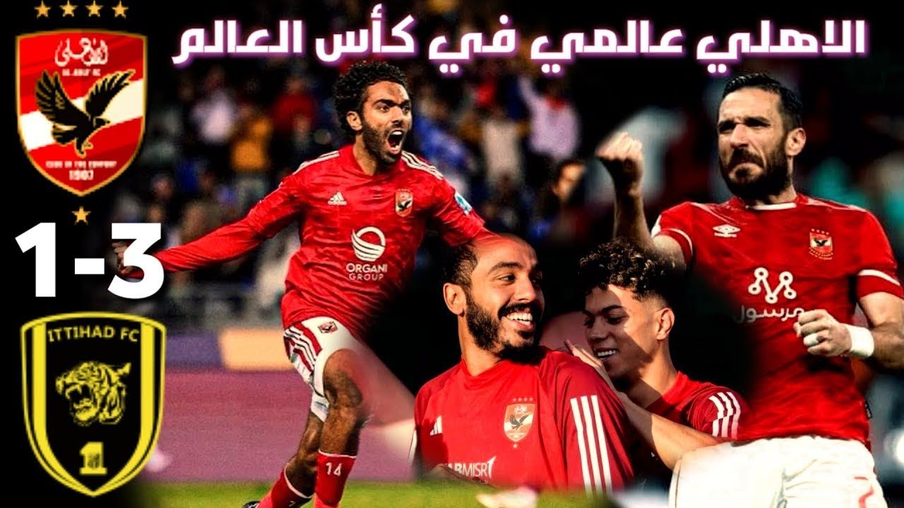 ملخص مباراة الاهلي واتحاد جدة3 0 أهداف الاهلي المصري والاتحاد السعودي