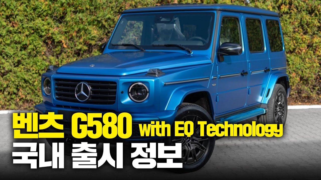 벤츠 지바겐 전기차, G580 EQ 국내 출시 정보! - G580 with EQ technology - YouTube