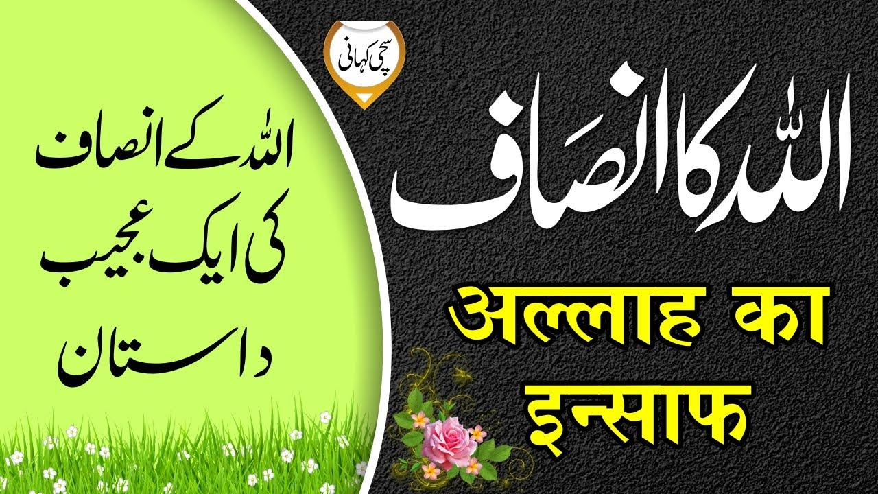 Allah Ka Insaaf | اللہ کا انصاف | Allah Ka Insaf | Latest Kahaniyan ...