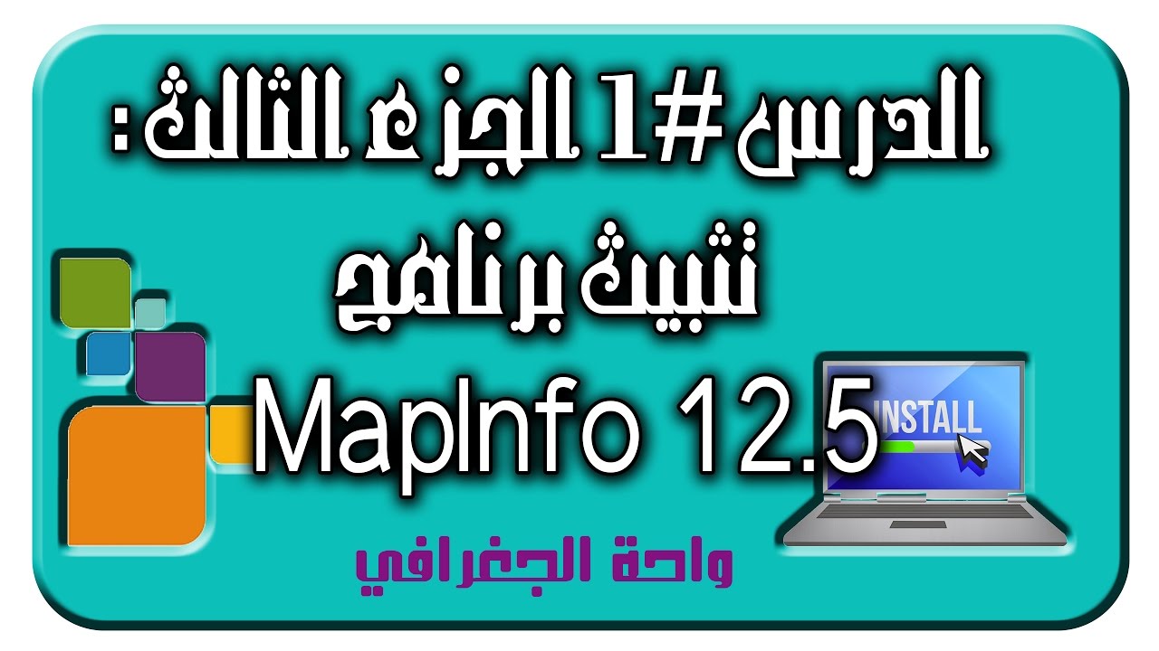 الدرس 1# الجزء الثالث: تثبيث برنامج 12.5 MapInfo - YouTube