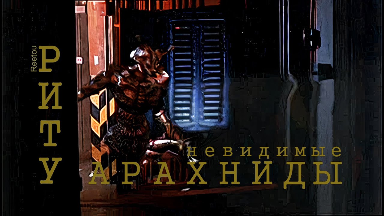 Риту (Reetou) - невидимые арахниды. Вымышленная вселенная "Звёздные ...
