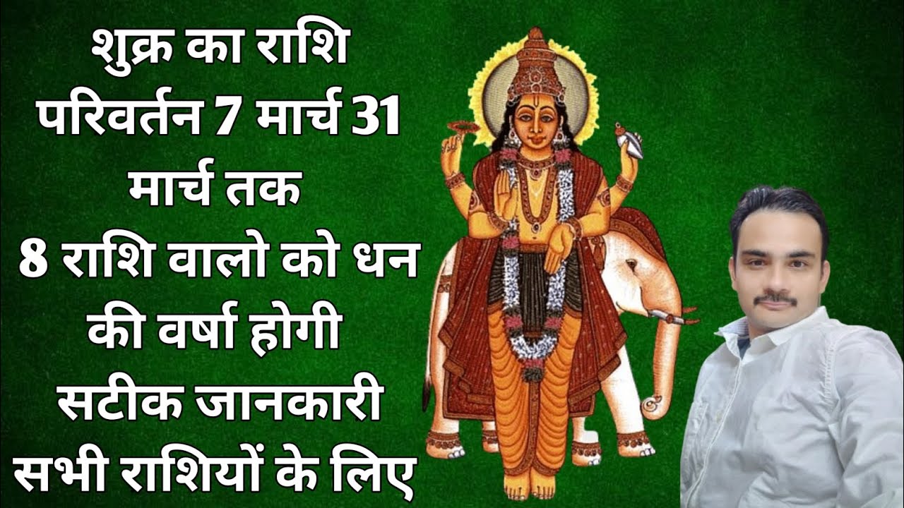 Shukra Ka Rashi Parivartan || शुक्र का राशि परिवर्तन #shukragrah #rashi ...