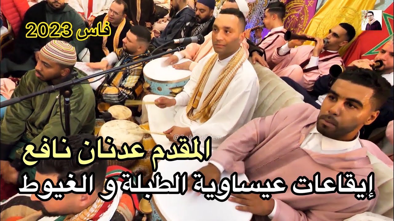 Issawa Maroc عيساوة الطبلة و الغيوط | الباشا حمو | المقدم عدنان نافع ...