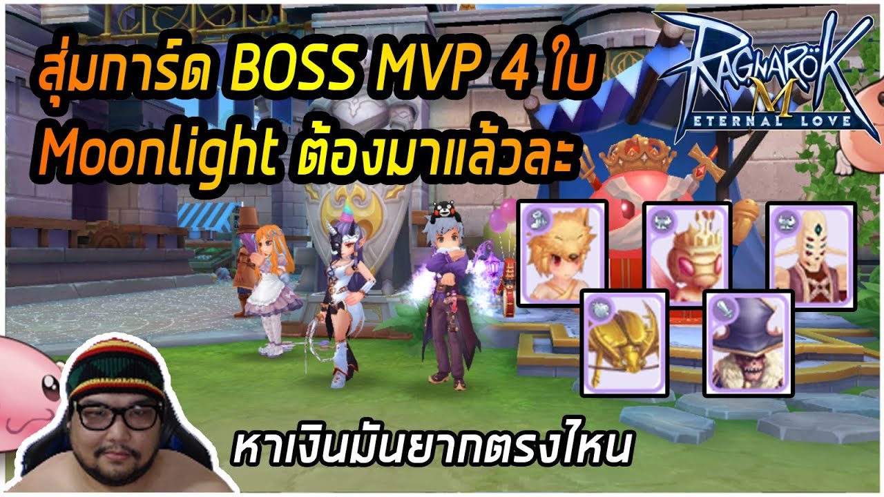 [ROM] : สุ่มการ์ด BOSS 4 ใบ [ RANDOM MVP/MINI CARD ] - Moonlight ต้องมา ...