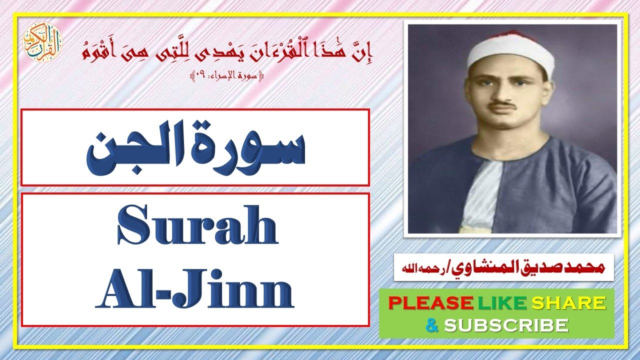 سورة الجن محمد صديق المنشاوي Surah Al Jinn Muhammad Siddiq Al Minshawi
