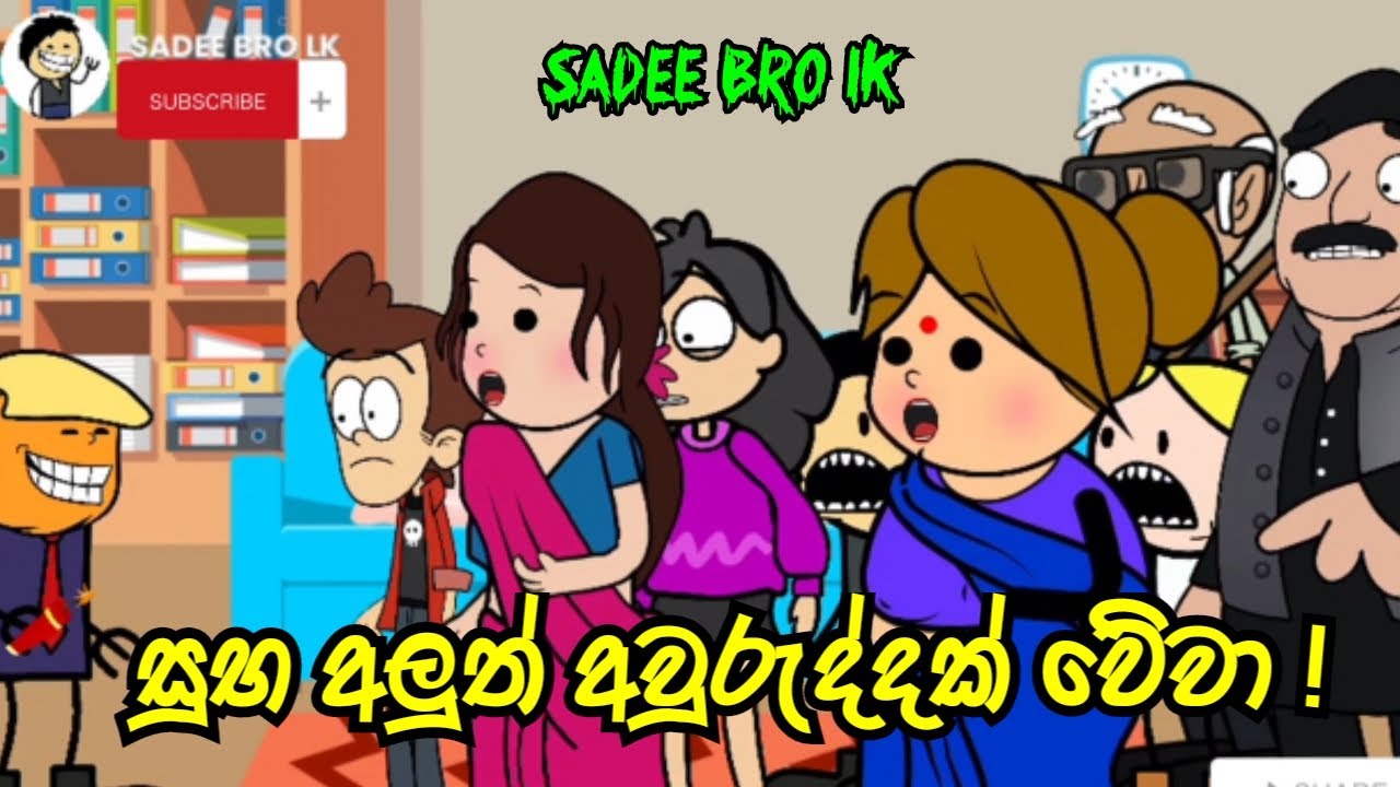 සුභ අලුත් අවුරුද්දක් වේවා || SADEE BRO LK - YouTube