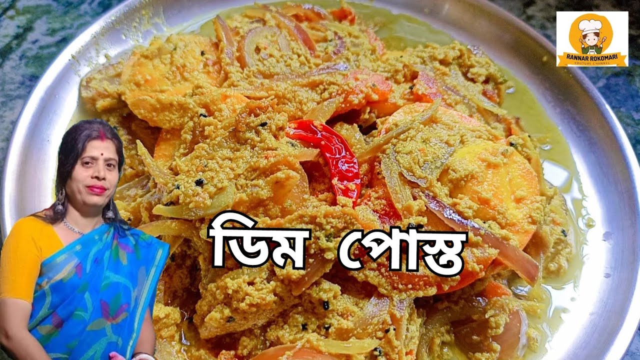 Dim posto |ডিম পোস্ত। Bengali egg Curry recipe | egg Curry with poppy ...
