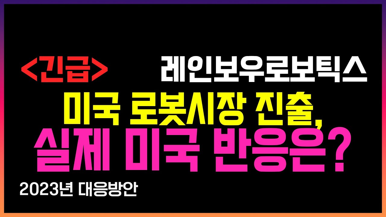 레인보우로보틱스 4월 7일 긴급속보 및 주가분석 레인보우로보틱스 레인보우로보틱스주가 레인보우로보틱스주가전망 레인보우