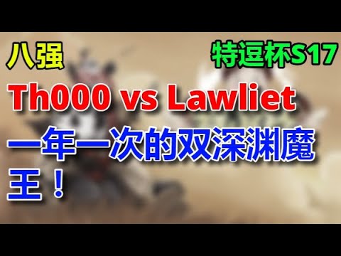【TED出品】特逗杯S17 8进4 Th000 vs Lawliet 一年一次的双深渊魔王！ - YouTube
