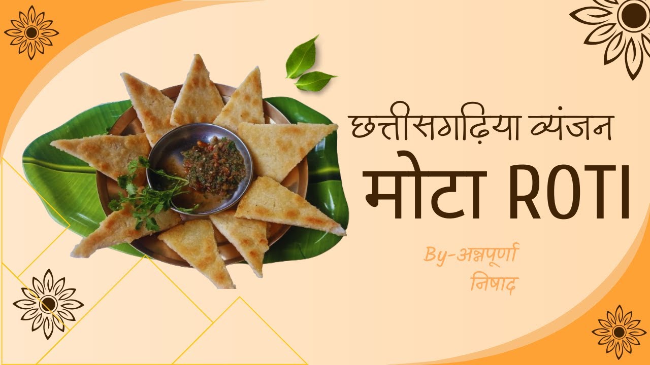 MOTA ROTI RECIPE चावलआटे की मोटा रोटी- एक बार खाए तो खाते रह जाए। - YouTube