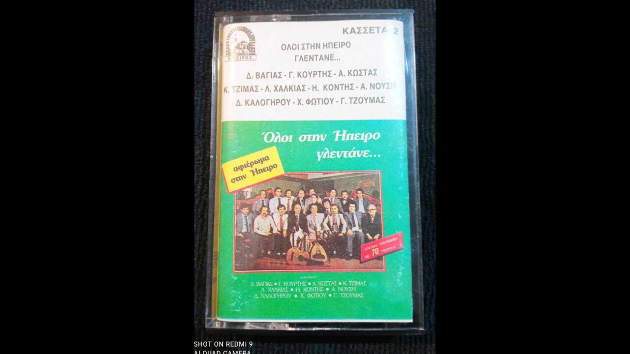 Oλοι Στην Ήπειρο Γλεντάνε κασετα 2 ( για πες μας χαρε να χαρεις ...