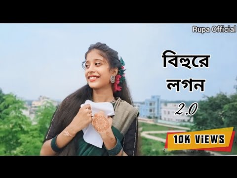 Bihure Logon 2.O Dance Cover l বিহুরে লগন 2.O l Dance Cover By Rupali | Rupa Official |New Folk ...