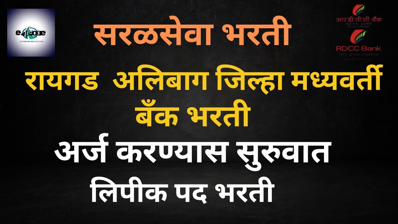 रायगड अलिबाग जिल्हा बँक भरती २०२४। बँक लिपीक पद भरती । पात्रता पदवी ...
