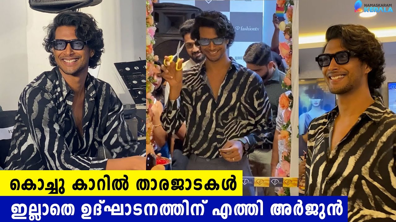 മാസ്സ് ലുക്കിൽ അർജുൻ | Bigg Boss Fame Arjun Syam Gopan Inauguration | F ...