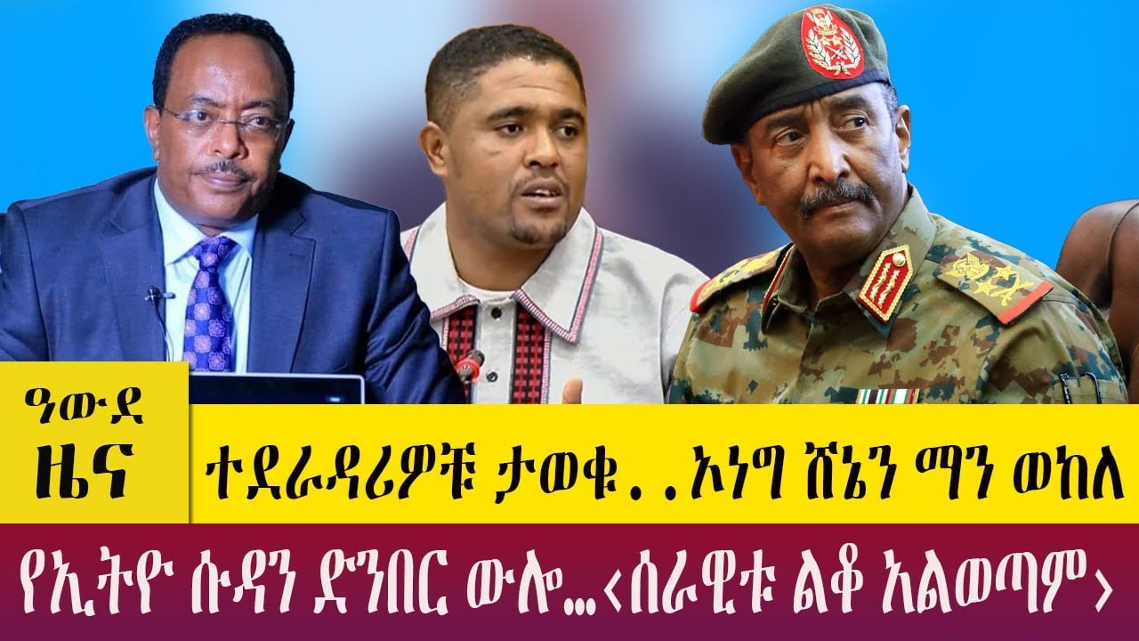 ተደራዳሪዎቹ ታወቁ..ኦነግ ሸኔን ማን ወከለ የኢትዮ ሱዳን ድንበር ውሎ…‹ሰራዊቱ ልቆ አልወጣም› Abeyt Zena ...