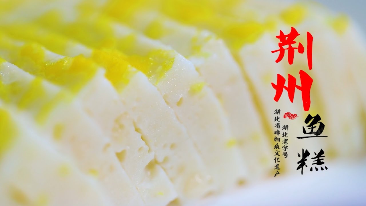 Jingzhou Fish Cake非遗大师教你怎么做湖北荆州鱼糕！ - YouTube