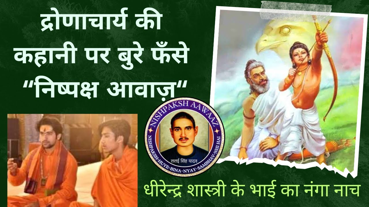 द्रोणाचार्य की कहानी पर बुरे फँसे #निष्पक्ष_आवाज | #dhirendra_krishna ...