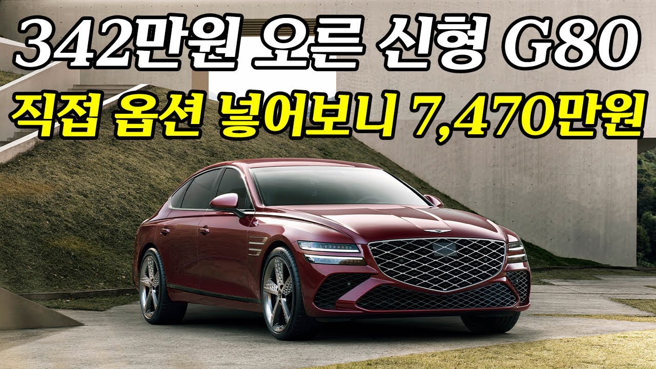 신형 G80 페이스리프트 가격, 세부 옵션 완전공개! 구형 G80 오너가 추천하는 신형 G80 출고 옵션추천 | 5시리즈 ...