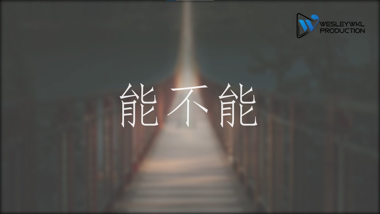 Clement 羅嘉銘 【Can You 能不能】- Neng Bu Neng《还能不能再次把你 留在我身旁》歌词版 (2/5) - YouTube