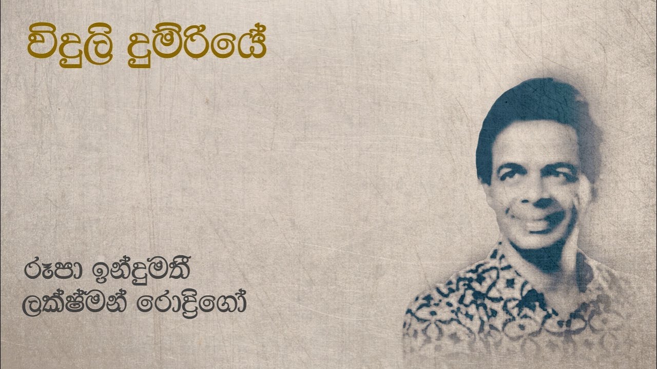 Lakshman ft Rupa Indumathi | විදුලි දුම්රියේ | VIduli Dumriye ...