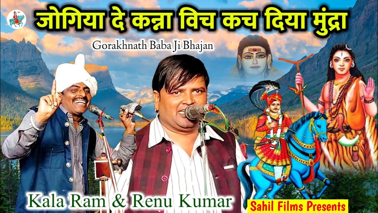 KALA RAM AND RENU KUMAR KANJALA। GORAKHNATH BABA JI KA BHAJAN। जोगिया ...
