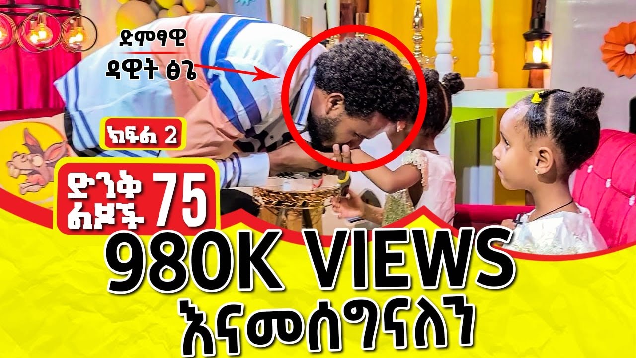 ዳዊት ፅጌን ሲያውቁት ምን አሉት ? | ክፍል 2 | Comedian Eshetu Melese | Donkey tube ...