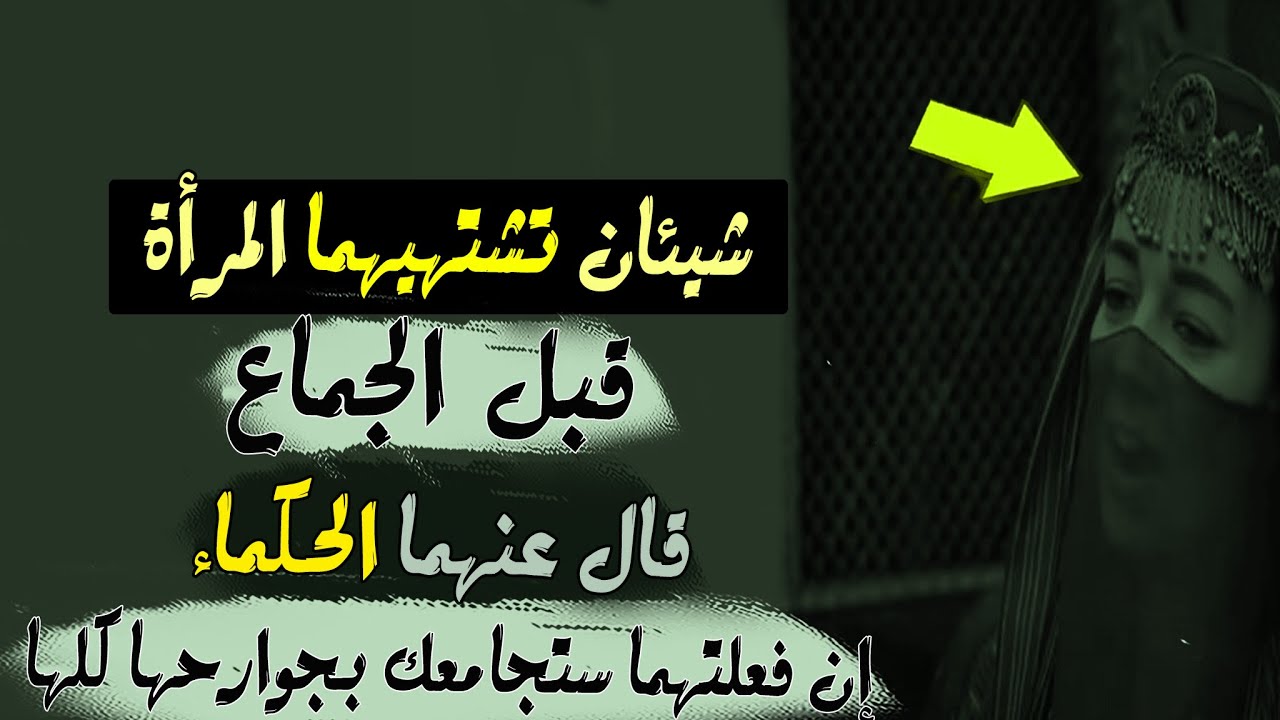 شيئان تشتهيهما المرأة قبل الجماع Youtube