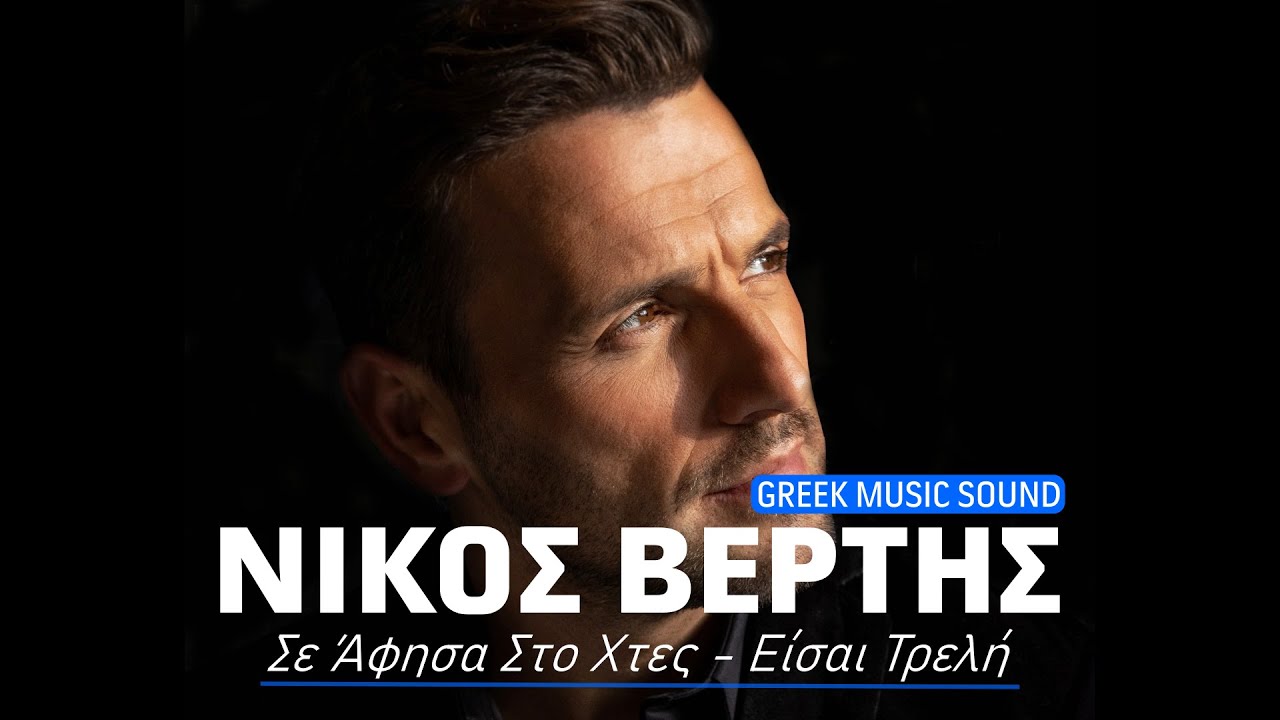 Νίκος Βέρτης - Σε Άφησα Στο Χτες - Είσαι Τρελή | Official Music Video ...