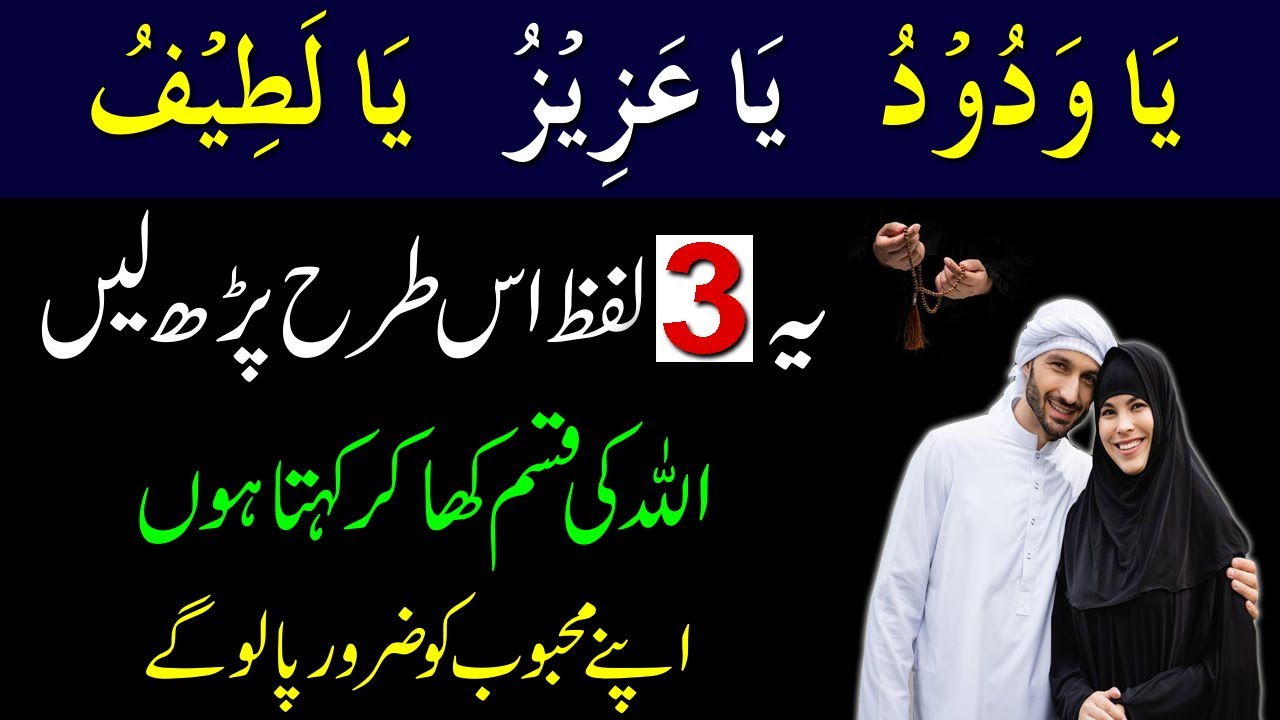 Ya Wadoodo Ya Azizo Ya Latifo Ka Wazifa For Love | Mohabat Ka Wazifa ...
