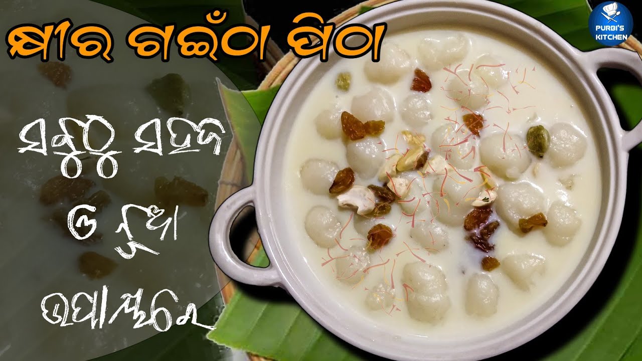 କ୍ଷୀର ଗଇଁଠା ପିଠା‼️Gaintha Pitha Recipe in Odia‼️Gaintha Pitha Khiri ...