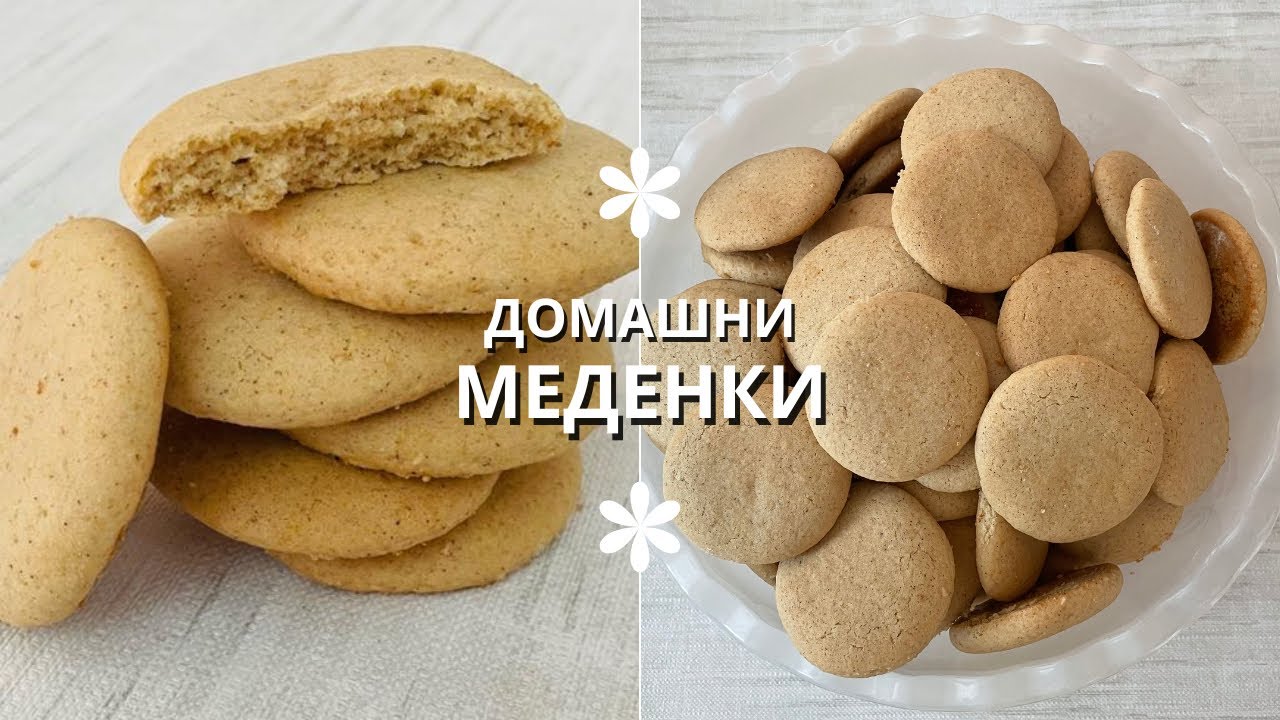 Домашни меденки - класическа рецепта - YouTube