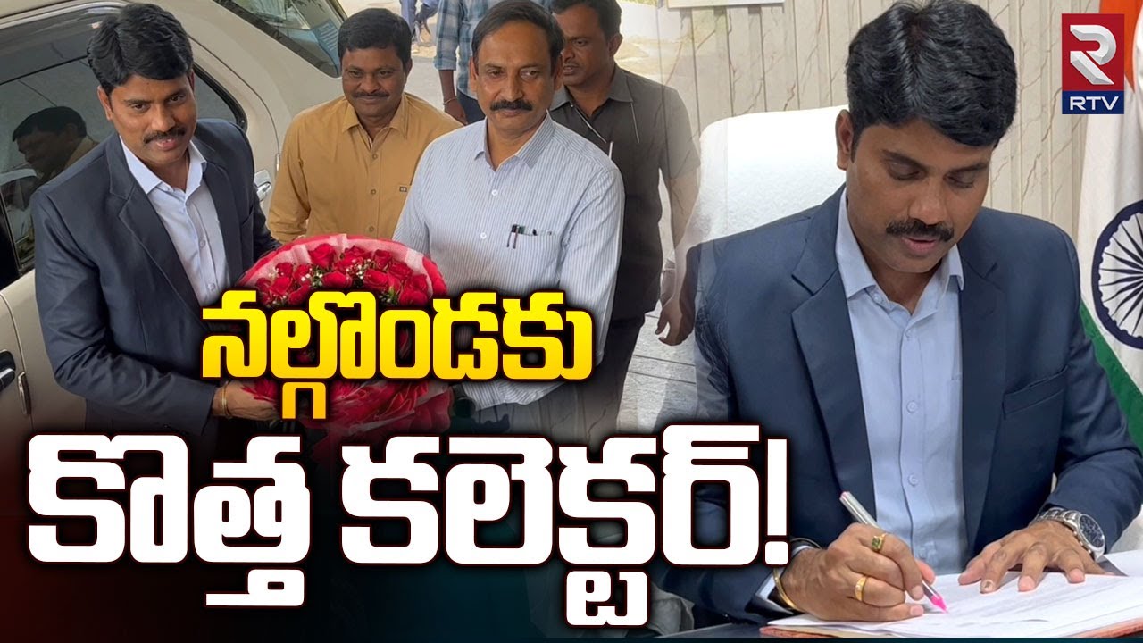 నల్గొండకు కొత్త కలెక్టర్! IAS Narayana Reddy Took Charge as Nalgonda ...