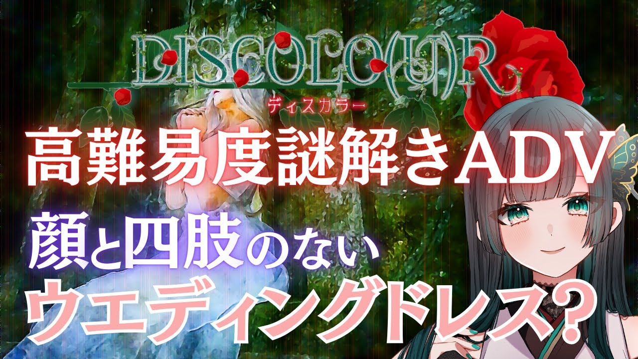 【DISCOLO(U)R Part2】館に閉じ込められた探偵を待ち受ける高難易度の謎解き！！ #謎解きアドベンチャー #新人vtuber - YouTube