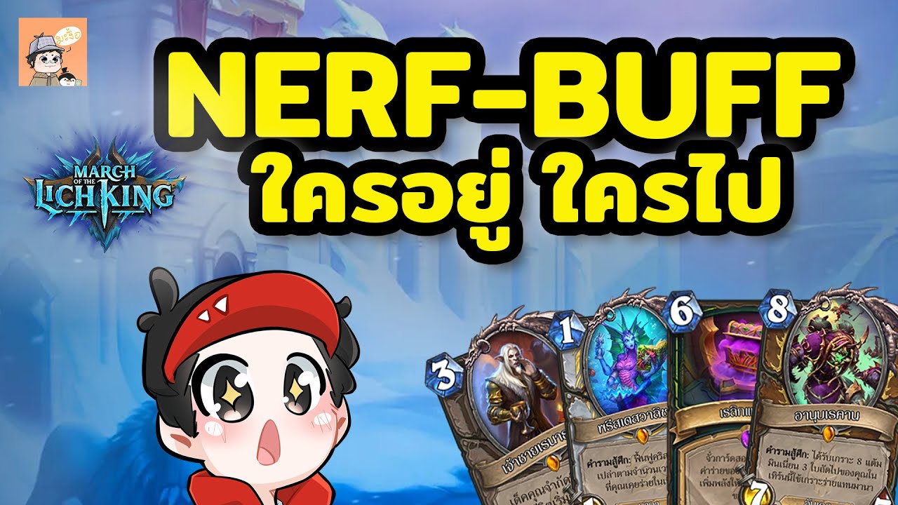 LilightHS | NERF BUFF ใครอยู่ใครไป | Hearthstone ไทย - YouTube