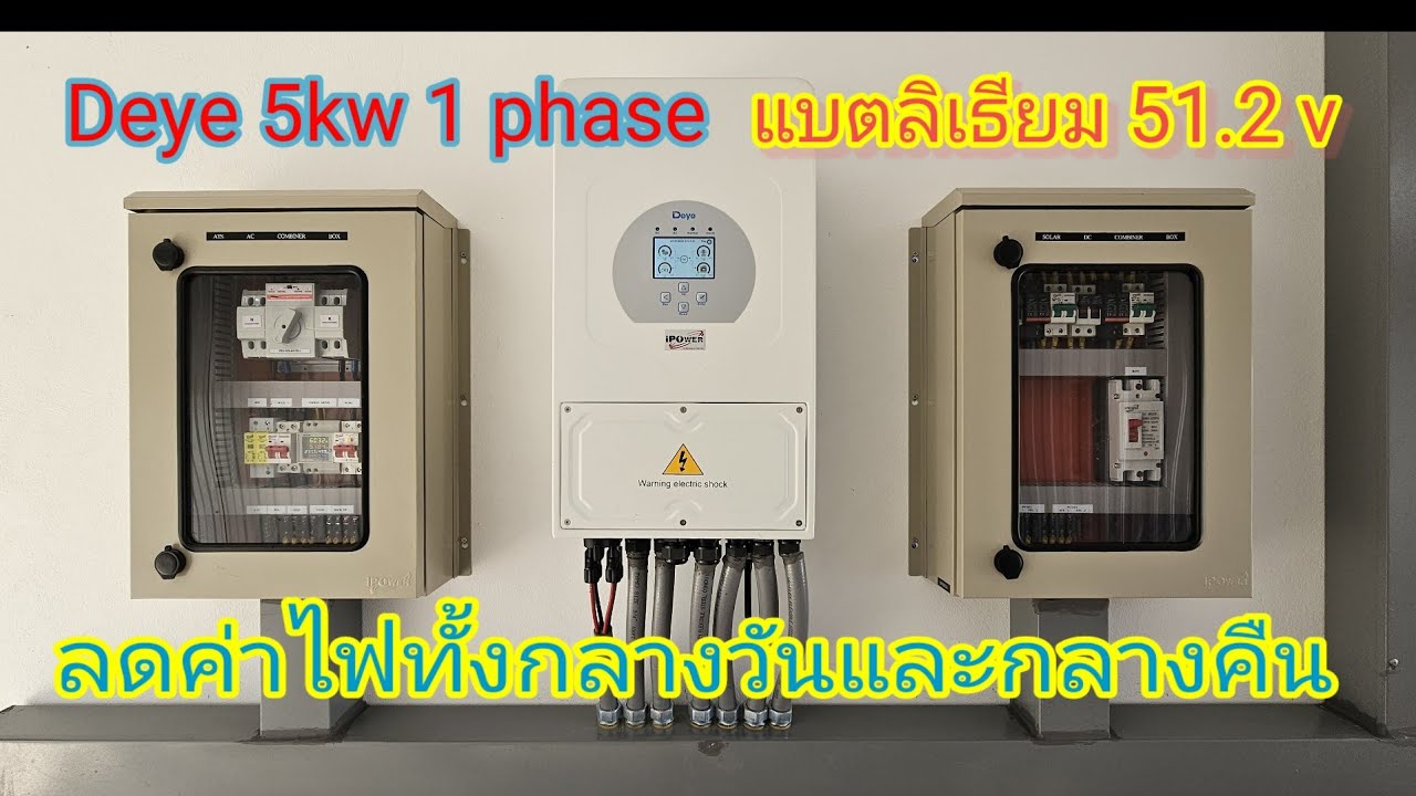 Deye 5kw single phase ระบบโซล่าร์เซลล์ ลดค่าไฟทั้ง กลางวัน และ กลางคืนพร้อมไฟสำรอง ระบบเดียวครบ ...
