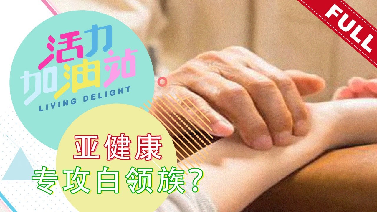 活力加油站 Living Delight (2022) | 2022年12月28日: 亚健康专攻白领族？ - YouTube