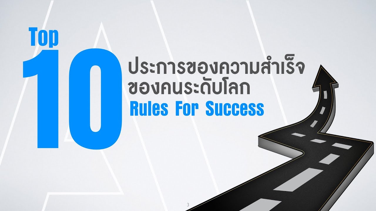 10 ประการความสำเร็จของคนระดับโลก : 160508 Top ten Rules For Success ...