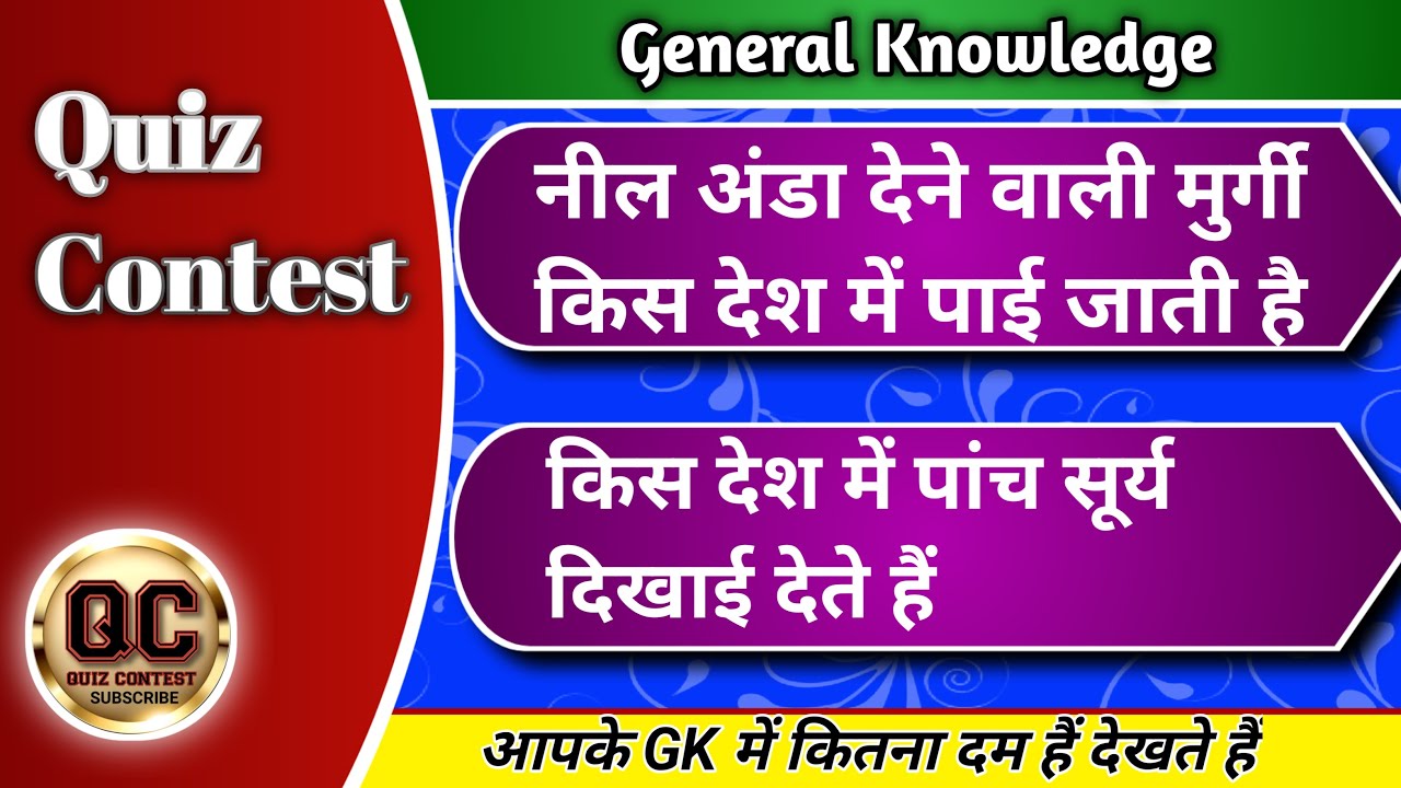 GK IN HINDI || 10 IMPORTANT GENERAL KNOWLEDGE QUESTIONS || QUIZ CONTEST ...